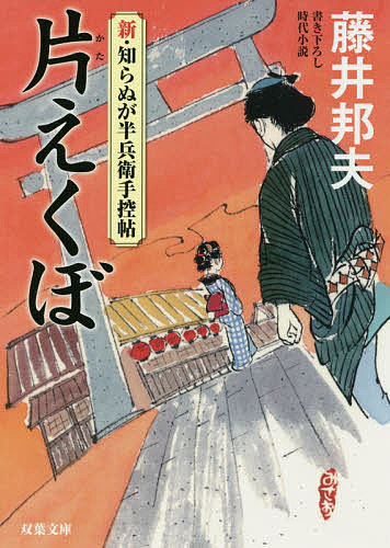 著者藤井邦夫(著)出版社双葉社発売日2018年06月ISBN9784575668919ページ数309Pキーワードかたえくぼふたばぶんこふー16ー47しんしらぬが カタエクボフタバブンコフー16ー47シンシラヌガ ふじい くにお フジイ クニ...
