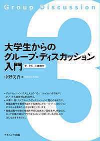 ※商品画像はイメージや仮デザインが含まれている場合があります。帯の有無など実際と異なる場合があります。著者中野美香(著)出版社ナカニシヤ出版発売日2018年03月ISBN9784779512421ページ数136Pキーワードだいがくせいからの...