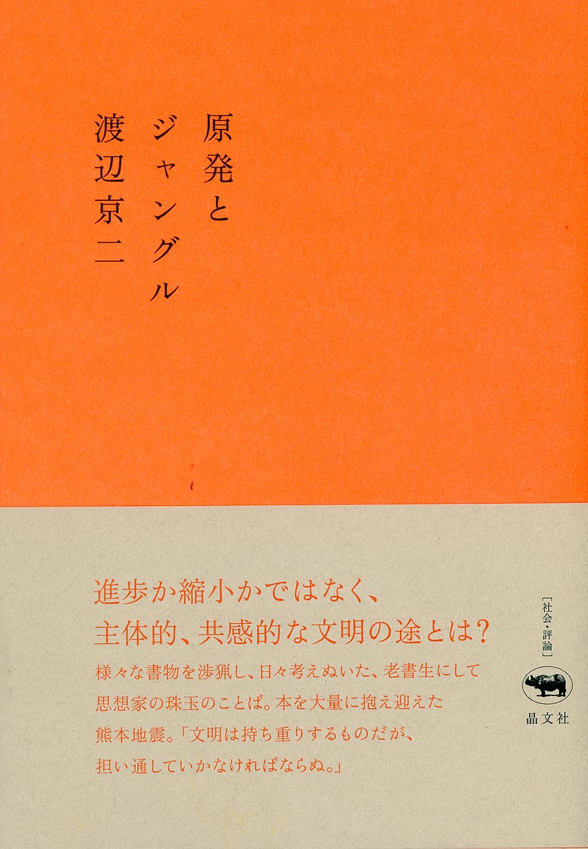 著者渡辺京二(著)出版社晶文社発売日2018年05月ISBN9784794969989ページ数243Pキーワードげんぱつとじやんぐる ゲンパツトジヤングル わたなべ きようじ ワタナベ キヨウジ9784794969989内容紹介原発に象徴さ...