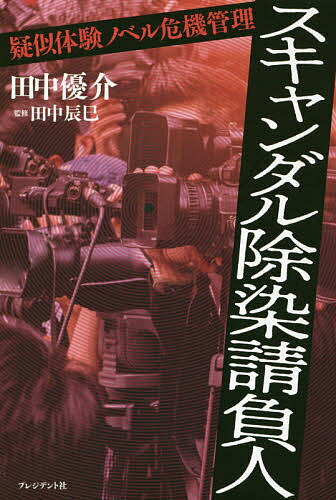 著者田中優介(著) 田中辰巳(監修)出版社プレジデント社発売日2018年06月ISBN9784833422697ページ数297Pキーワードすきやんだるじよせんうけおいにんぎじたいけんのべる スキヤンダルジヨセンウケオイニンギジタイケンノベル...