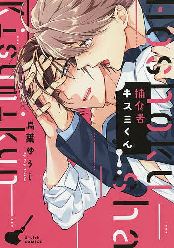 著者鳥葉ゆうじ(著)出版社Jパブリッシング発売日2018年05月ISBN9784866691077ページ数1冊（ページ付なし）キーワード漫画 マンガ まんが BL ほしよくしやきすみくんがーりつしゆこみつくすGーL ホシヨクシヤキスミクンガ...