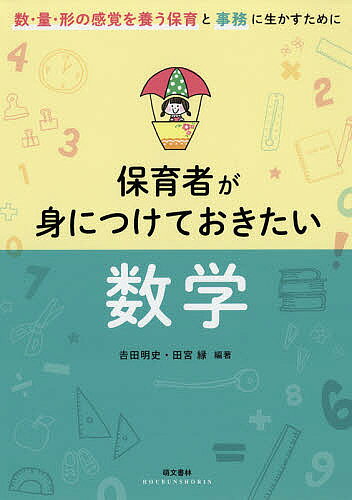 著者吉田明史(編著) 田宮縁(編著)出版社萌文書林発売日2018年06月ISBN9784893472786ページ数147Pキーワードほいくしやがみにつけておきたいすうがく ホイクシヤガミニツケテオキタイスウガク よしだ あけし たみや ゆか...