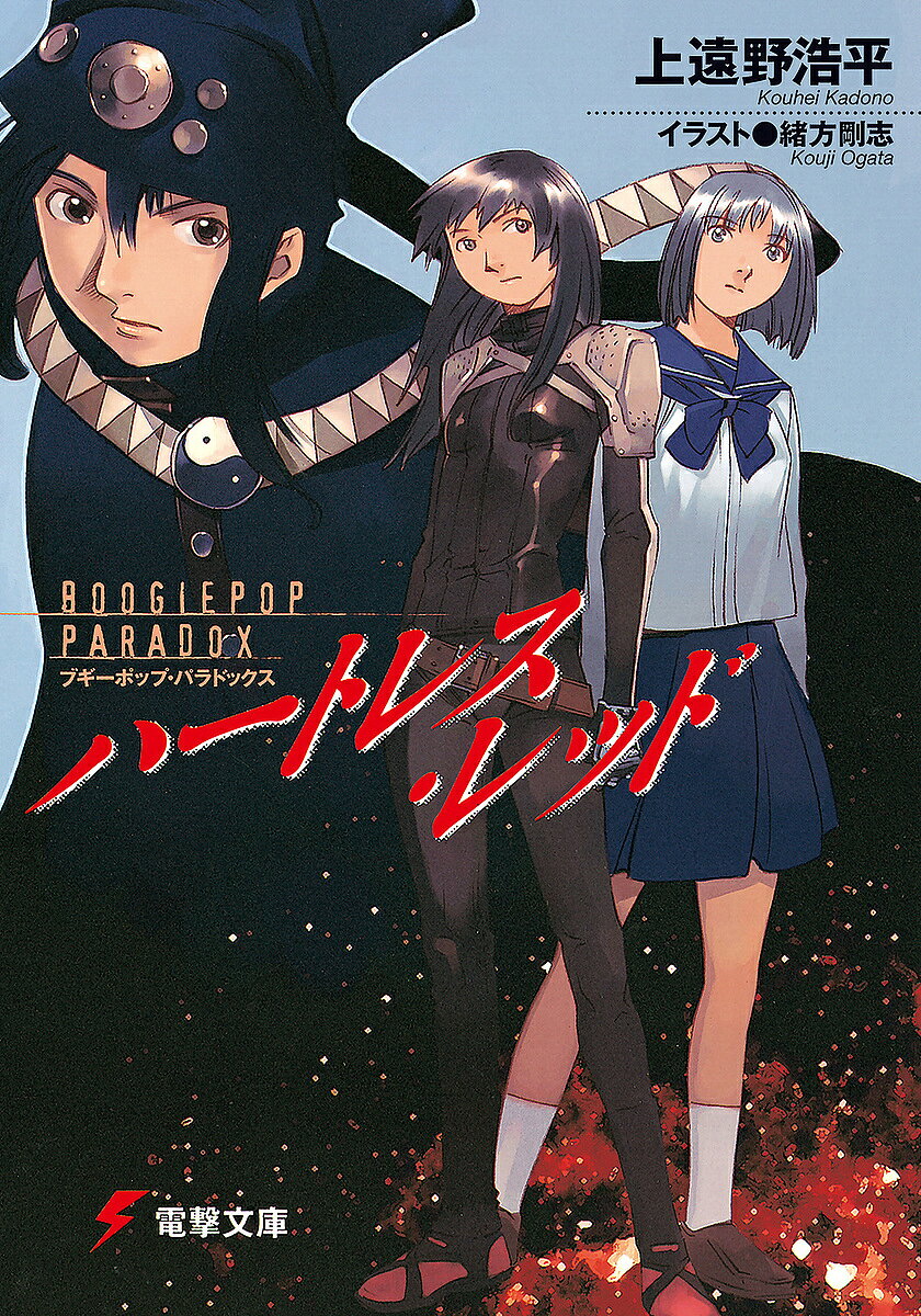 著者上遠野浩平(著)出版社KADOKAWA発売日2001年02月ISBN9784048676489ページ数285Pキーワードはーとれすれつどぶぎーぽつぷぱらどつくすでんげきぶ ハートレスレツドブギーポツプパラドツクスデンゲキブ かどの こう...
