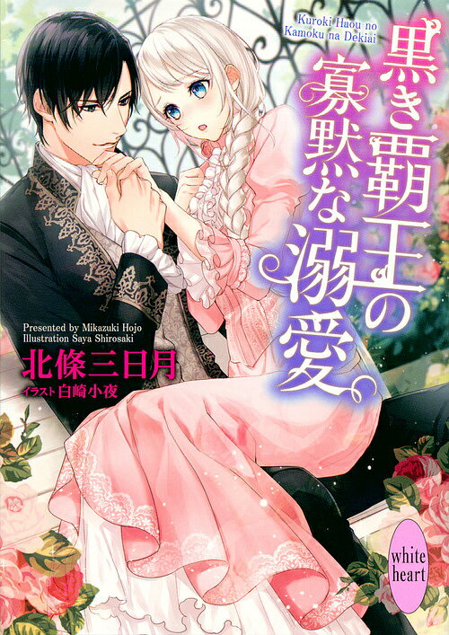 著者北條三日月(著)出版社講談社発売日2018年06月ISBN9784062869874ページ数250Pキーワードくろきはおうのかもくなできあいこうだんしや クロキハオウノカモクナデキアイコウダンシヤ ほうじよう みかずき ホウジヨウ ミカ...