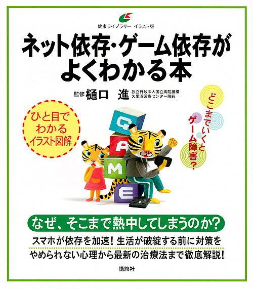 ※商品画像はイメージや仮デザインが含まれている場合があります。帯の有無など実際と異なる場合があります。著者樋口進(監修)出版社講談社発売日2018年06月ISBN9784065118023ページ数98Pキーワードねつといぞんげーむいぞんがよ...
