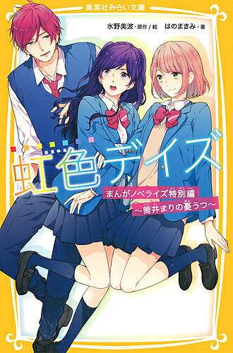 著者水野美波(原作) 絵はのまきみ(著)出版社集英社発売日2018年06月ISBN9784083214462ページ数185Pキーワードプレゼント ギフト 誕生日 子供 クリスマス 子ども こども にじいろでいずまんがのべらいずとくべつへんつ...