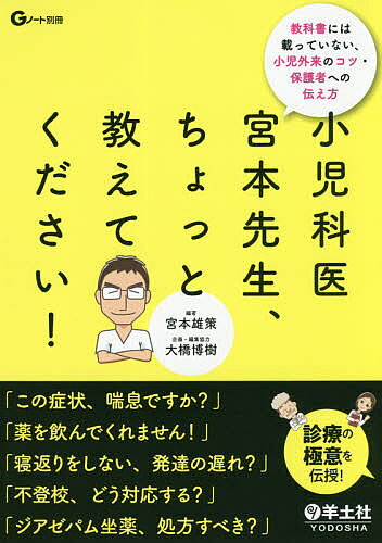 著者宮本雄策(編著)出版社羊土社発売日2018年07月ISBN9784758118316ページ数197Pキーワードしようにかいみやもとせんせいちよつとおしえてくださ シヨウニカイミヤモトセンセイチヨツトオシエテクダサ みやもと ゆうさく ミ...