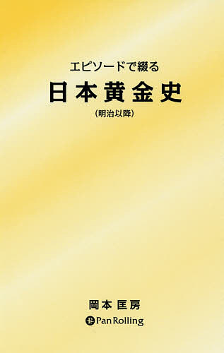 著者岡本匡房(著)出版社パンローリング発売日2016年05月ISBN9784775991442ページ数278Pキーワードビジネス書 えぴそーどでつずるにほんおうごんしめいじいこう エピソードデツズルニホンオウゴンシメイジイコウ おかもと ま...