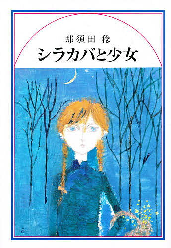 著者那須田稔(著)出版社木鶏社発売日1993年06月ISBN9784795281073ページ数223Pキーワードしらかばとしようじよ シラカバトシヨウジヨ なすだ みのる ナスダ ミノル9784795281073