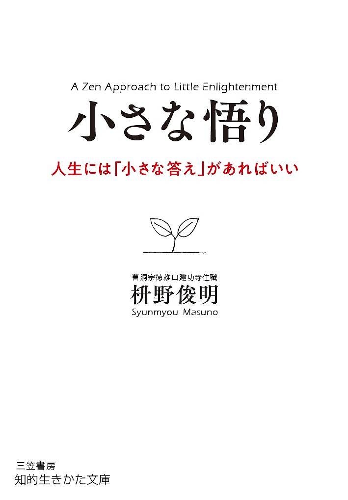 著者枡野俊明(著)出版社三笠書房発売日2018年07月ISBN9784837985426ページ数221Pキーワードちいさなさとりちてきいきかたぶんこまー41ー5 チイサナサトリチテキイキカタブンコマー41ー5 ますの しゆんみよう マスノ ...