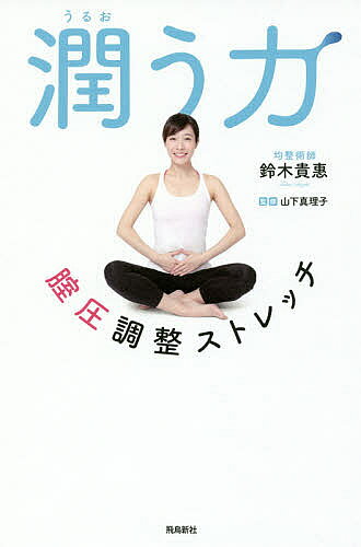 著者鈴木貴惠(著) 山下真理子(監修)出版社飛鳥新社発売日2018年07月ISBN9784864106207ページ数174Pキーワードうるおうちからちつあつちようせいすとれつち ウルオウチカラチツアツチヨウセイストレツチ すずき たかえ や...