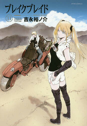 著者吉永裕ノ介(著)出版社フレックスコミックス発売日2018年03月ISBN9784866758619ページ数159Pキーワード漫画 マンガ まんが ぶれいくぶれいど11 ブレイクブレイド11 よしなが ゆうのすけ ヨシナガ ユウノスケ97...
