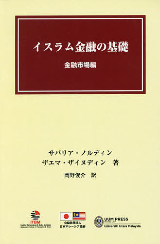 著者サバリア・ノルディン(著) ザエマ・ザイヌディン(著) 岡野俊介(訳)出版社日本マレーシア協会発売日2017年05月ISBN9784877384869ページ数79Pキーワードいすらむきんゆうのきそきんゆう／しじようへん イスラムキンユウ...