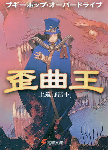 著者上遠野浩平(著)出版社KADOKAWA発売日1999年02月ISBN9784048671910ページ数321Pキーワードぶぎーぽつぷおーばーどらいぶわいきよくおうでんげき ブギーポツプオーバードライブワイキヨクオウデンゲキ かどの こう...