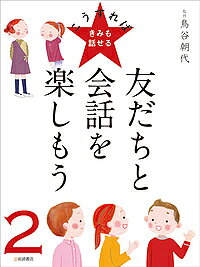 著者鳥谷朝代(監修)出版社岩崎書店発売日2018年01月ISBN9784265086221ページ数47Pキーワードプレゼント ギフト 誕生日 子供 クリスマス 子ども こども こうすればきみもはなせる2 コウスレバキミモハナセル2 とりたに...