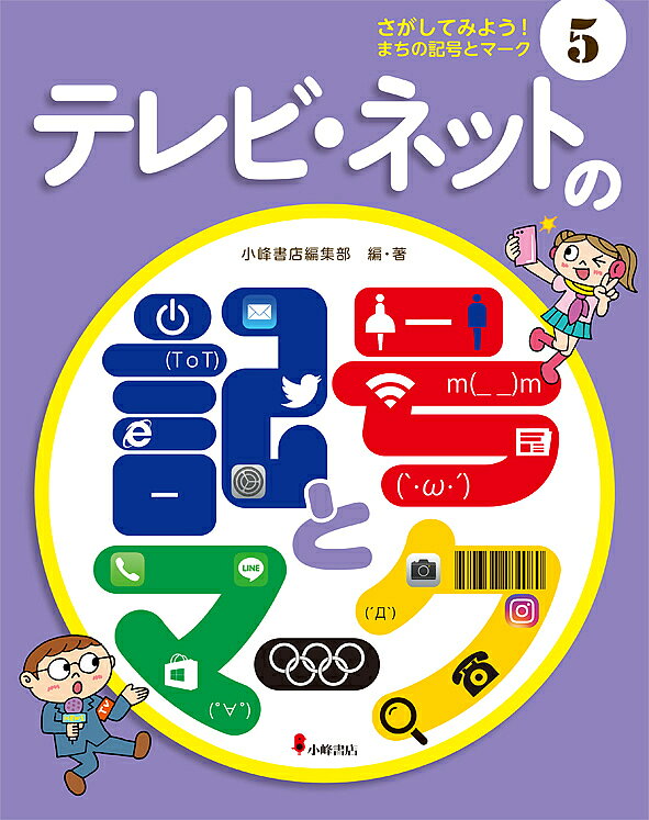 著者小峰書店編集部(編)出版社小峰書店発売日2017年04月ISBN9784338310055ページ数39Pキーワードプレゼント ギフト 誕生日 子供 クリスマス 子ども こども さがしてみようまちのきごうとまーく サガシテミヨウマチノキゴ...
