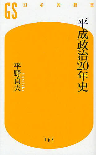 著者平野貞夫(著)出版社幻冬舎発売日2008年11月ISBN9784344981041ページ数307Pキーワードへいせいせいじにじゆうねんしげんとうしやしんしよひ ヘイセイセイジニジユウネンシゲントウシヤシンシヨヒ ひらの さだお ヒラノ ...