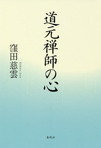 著者窪田慈雲(著)出版社春秋社発売日2018年06月ISBN9784393134238ページ数306Pキーワードどうげんぜんじのこころ ドウゲンゼンジノココロ くぼた じうん クボタ ジウン9784393134238内容紹介道元の伝えたかっ...