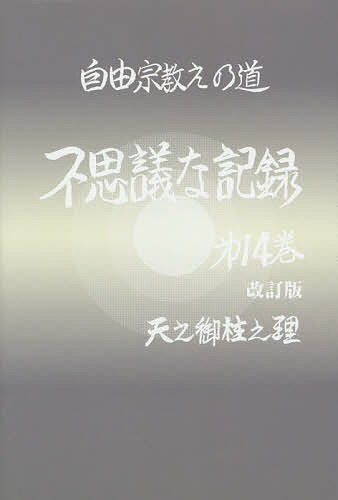 著者浅見宗平(著)出版社自由宗教一神会出版部発売日2015年01月ISBN9784434187971ページ数279Pキーワードふしぎなきろく14じゆうしゆうきようえの フシギナキロク14ジユウシユウキヨウエノ あさみ そうへい アサミ ソウ...