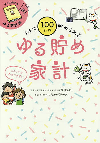 ※商品画像はイメージや仮デザインが含まれている場合があります。帯の有無など実際と異なる場合があります。著者横山光昭(監修)出版社リベラル社発売日2016年09月ISBN9784434223877ページ数158Pキーワードいちねんでひやくまん...
