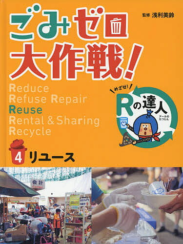著者浅利美鈴(監修)出版社ポプラ社発売日2017年04月ISBN9784591153536ページ数47Pキーワードプレゼント ギフト 誕生日 子供 クリスマス 子ども こども ごみぜろだいさくせん4 ゴミゼロダイサクセン4 あさり みすず ...