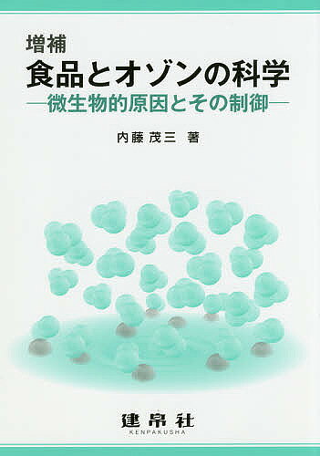 著者内藤茂三(著)出版社建帛社発売日2018年04月ISBN9784767961965ページ数457Pキーワードしよくひんとおぞんのかがくびせいぶつてきげんいん シヨクヒントオゾンノカガクビセイブツテキゲンイン ないとう しげぞう ナイトウ...