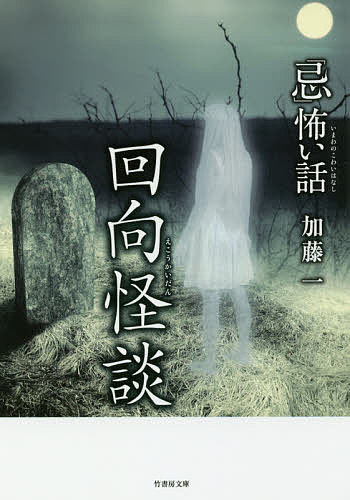 著者加藤一(著)出版社竹書房発売日2018年06月ISBN9784801914674ページ数223Pキーワードいまわのこわいはなしえこうかいだんき イマワノコワイハナシエコウカイダンキ かとう はじめ カトウ ハジメ978480191467...