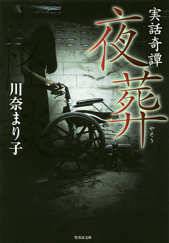 著者川奈まり子(著)出版社竹書房発売日2018年06月ISBN9784801914698ページ数219PキーワードやそうじつわきたんたけしよぼうぶんこHOー349 ヤソウジツワキタンタケシヨボウブンコHOー349 かわな まりこ カワナ マ...