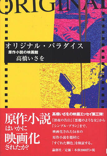著者高橋いさを(著)出版社論創社発売日2006年02月ISBN9784846006204ページ数224Pキーワードおりじなるぱらだいすげんさくしようせつのえいがかん オリジナルパラダイスゲンサクシヨウセツノエイガカン たかはし いさお タカ...