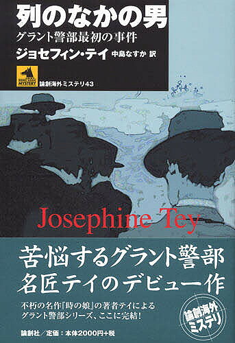著者ジョセフィン・テイ(著) 中島なすか(訳)出版社論創社発売日2006年03月ISBN9784846006587ページ数314Pキーワードれつのなかのおとこぐらんとけいぶ レツノナカノオトコグラントケイブ てい じよせふいん TEY J ...