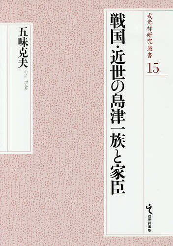 著者五味克夫(著)出版社戎光祥出版発売日2018年03月ISBN9784864032841ページ数441，18Pキーワードせんごくきんせいのしまずいちぞくとかしん センゴクキンセイノシマズイチゾクトカシン ごみ よしお ゴミ ヨシオ9784...
