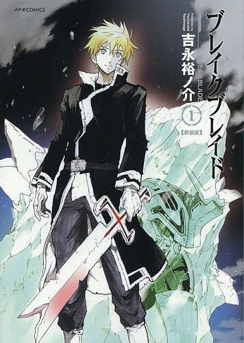 著者吉永裕ノ介(著)出版社フレックスコミックス発売日2018年03月ISBN9784866758688ページ数158Pキーワード漫画 マンガ まんが ぶれいくぶれいど1 ブレイクブレイド1 よしなが ゆうのすけ ヨシナガ ユウノスケ BF3...