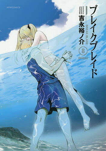 著者吉永裕ノ介(著)出版社フレックスコミックス発売日2018年03月ISBN9784866758770ページ数176Pキーワード漫画 マンガ まんが ぶれいくぶれいど8 ブレイクブレイド8 よしなが ゆうのすけ ヨシナガ ユウノスケ BF3...