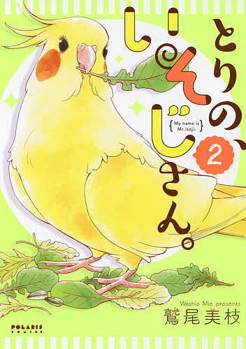 著者鷲尾美枝(著)出版社フレックスコミックス発売日2018年03月ISBN9784866759845ページ数133Pキーワード漫画 マンガ まんが とりのいそじさん2 トリノイソジサン2 わしお みえ ワシオ ミエ9784866759845