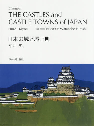 著者平井聖(執筆)出版社市ケ谷出版社発売日2017年07月ISBN9784870712935ページ数163Pキーワードにほんのしろとじようかまちたいやく ニホンノシロトジヨウカマチタイヤク ひらい きよし ヒライ キヨシ9784870712...