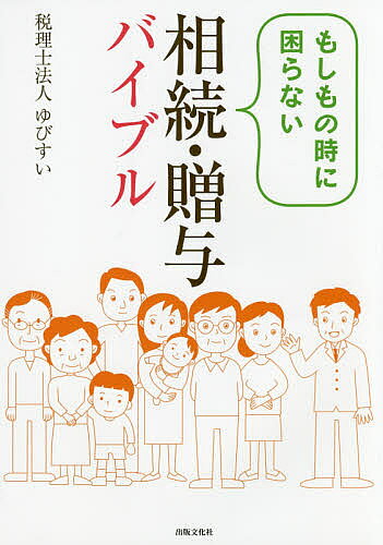 著者ゆびすい(著)出版社出版文化社発売日2017年03月ISBN9784883386185ページ数180Pキーワードもしものときにこまらないそうぞくぞうよ モシモノトキニコマラナイソウゾクゾウヨ ゆびすい ユビスイ9784883386185...