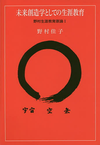 著者野村佳子(著)出版社野村生涯教育センター発売日2017年04月ISBN9784883386208ページ数266Pキーワードみらいそうぞうがくとしてのしようがいきよういく ミライソウゾウガクトシテノシヨウガイキヨウイク のむら よしこ ノ...