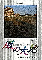 著者坂田信弘(作) かざま鋭二(画)出版社小学館発売日1991年07月ISBN9784091824622ページ数211Pキーワード漫画 マンガ まんが かぜのだいち2 カゼノダイチ2 さかた のぶひろ かざま えい サカタ ノブヒロ カザマ...