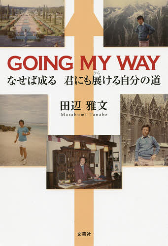 著者田辺雅文(著)出版社文芸社発売日2015年12月ISBN9784286168180ページ数130PキーワードごーいんぐまいうえいGOINGMYWAYなせば ゴーイングマイウエイGOINGMYWAYナセバ たなべ まさぶみ タナベ マサブ...