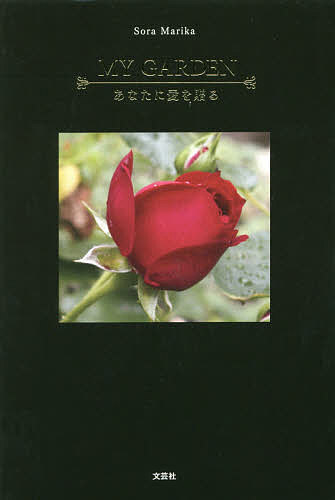 著者SoraMarika(著)出版社文芸社発売日2016年06月ISBN9784286171609ページ数1冊（ページ付なし）キーワードまいがーでんMYGARDENあなたにあい マイガーデンMYGARDENアナタニアイ そら まりか ソラ ...