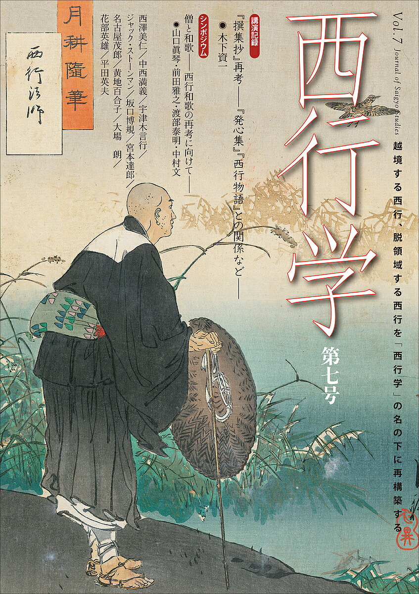 著者西行学編集委員会(編集)出版社西行学会発売日2016年08月ISBN9784305004079ページ数244Pキーワードさいぎようがく7 サイギヨウガク7 さいぎよう／がつかい サイギヨウ／ガツカイ9784305004079内容紹介20...