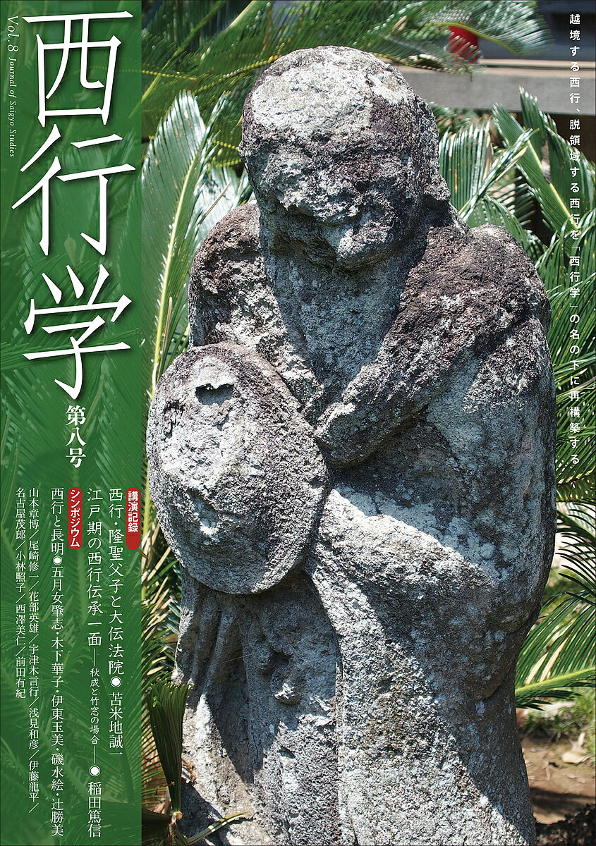著者西行学編集委員会(編集)出版社西行学会発売日2017年08月ISBN9784305004086ページ数216Pキーワードさいぎようがく8 サイギヨウガク8 さいぎよう／がつかい サイギヨウ／ガツカイ9784305004086内容紹介20...