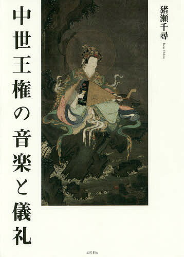 著者猪瀬千尋(著)出版社笠間書院発売日2018年02月ISBN9784305708939ページ数425，13Pキーワードちゆうせいおうけんのおんがくとぎれい チユウセイオウケンノオンガクトギレイ いのせ ちひろ イノセ チヒロ9784305...