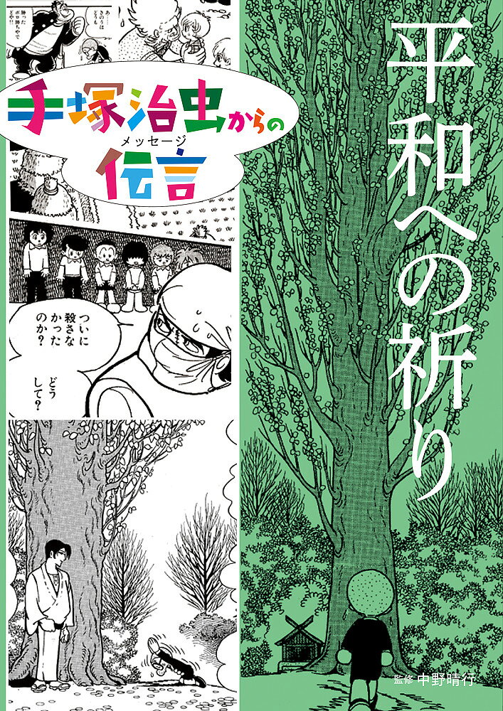 著者手塚治虫(著) 中野晴行(監修)出版社童心社発売日2018年03月ISBN9784494018420ページ数205Pキーワードプレゼント ギフト 誕生日 子供 クリスマス 子ども こども てずかおさむからのめつせーじ3 テズカオサムカラ...