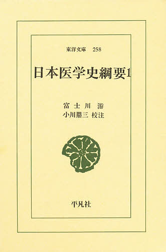 著者富士川游(著) 小川鼎三(校注)出版社平凡社発売日1979年ISBN9784582802580ページ数233Pキーワードにほんいがくしこうよう1とうようぶんこ258 ニホンイガクシコウヨウ1トウヨウブンコ258 ふじかわ ゆう おがわ ...