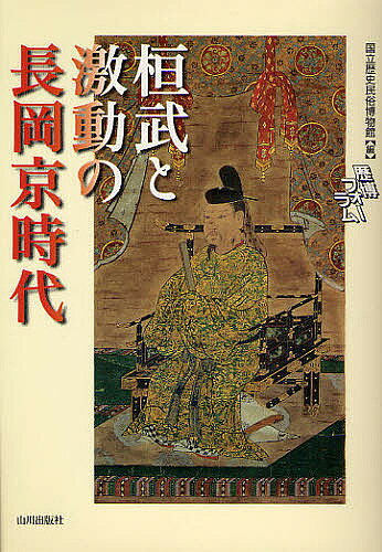著者国立歴史民俗博物館(編)出版社山川出版社発売日2009年01月ISBN9784634590113ページ数235Pキーワードかんむとげきどうのながおかきようじだいれきはく カンムトゲキドウノナガオカキヨウジダイレキハク こくりつ／れきし／...