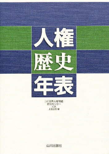 著者上田正昭(編)出版社山川出版社発売日1999年06月ISBN9784634607101ページ数297Pキーワードじんけんれきしねんぴよう ジンケンレキシネンピヨウ せかい／じんけん／もんだい／け セカイ／ジンケン／モンダイ／ケ97846...