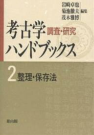 著者岩崎卓也(編)出版社雄山閣発売日1998年04月ISBN9784639004349キーワードこうこがくちようさけんきゆうはんどぶつくす2せいり コウコガクチヨウサケンキユウハンドブツクス2セイリ いわさき たくや イワサキ タクヤ978...