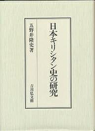 著者五野井隆史(著)出版社吉川弘文館発売日2002年11月ISBN9784642033763ページ数377，21Pキーワードにほんきりしたんしのけんきゆう ニホンキリシタンシノケンキユウ ごのい たかし ゴノイ タカシ97846420337...
