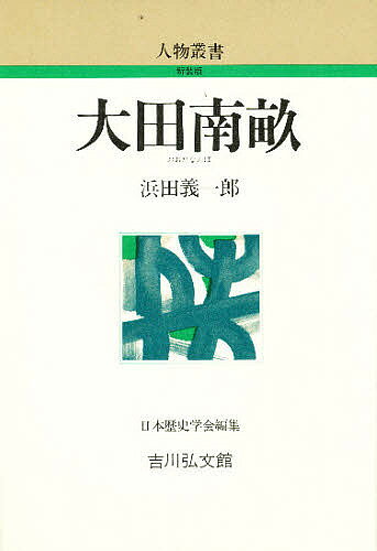 著者浜田義一郎(著)出版社吉川弘文館発売日1986年09月ISBN9784642050524ページ数275Pキーワードおおたなんぽじんぶつそうしよしんそうばん オオタナンポジンブツソウシヨシンソウバン はまだ ぎいちろう ハマダ ギイチロウ...